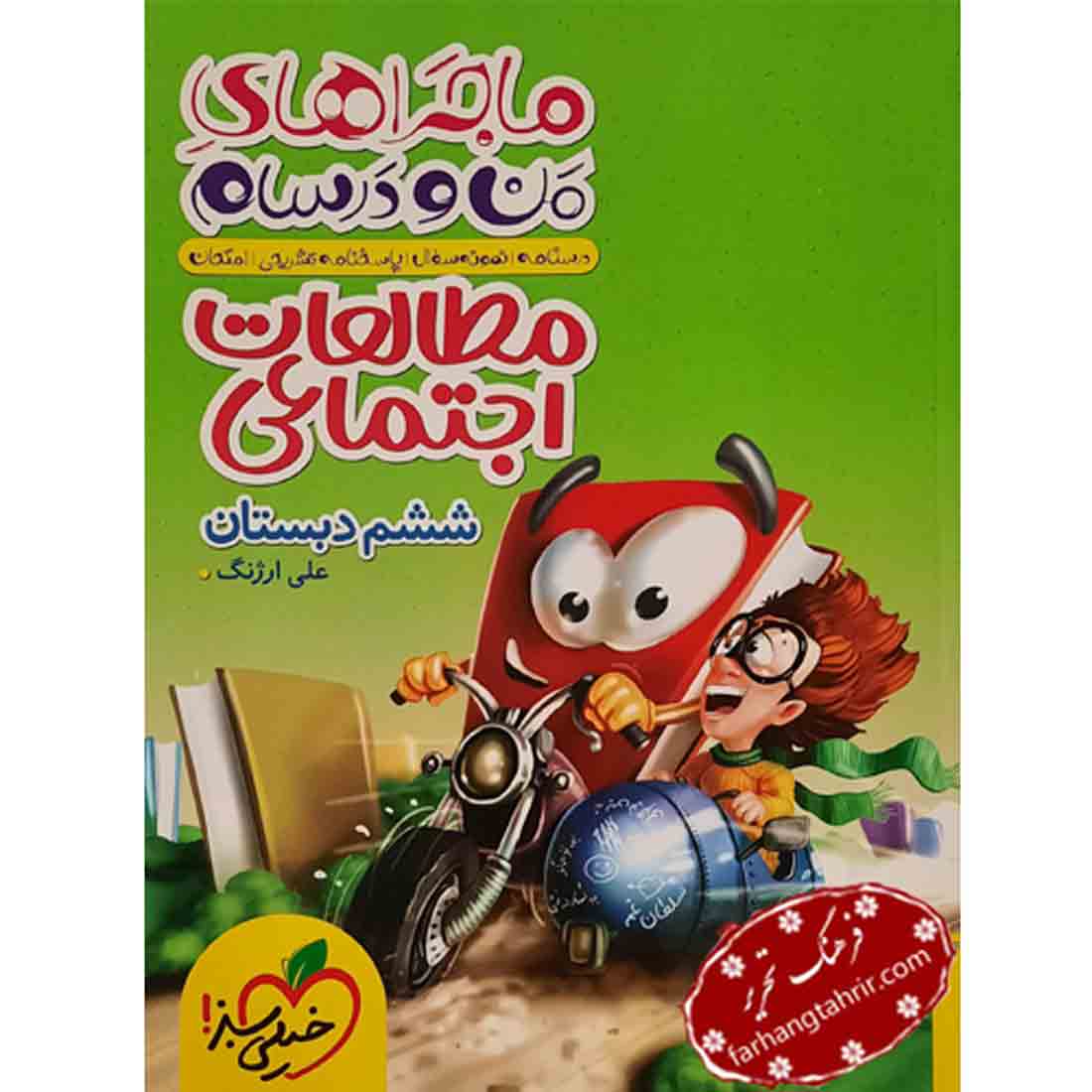 مطالعات اجتماعی ششم ماجراهای من و درسام خیلی سبز فرهنگ تحریر ، فروش